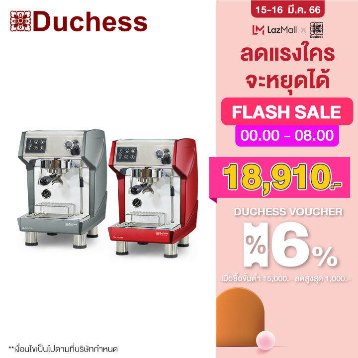 Duchess CM1320 - เครื่องชงกาแฟสด มี 2สี ให้เลือก (สีเทาสีแดง) แถมฟรี!! ก้านชง ช้อนตักกาแฟ (รับ ...