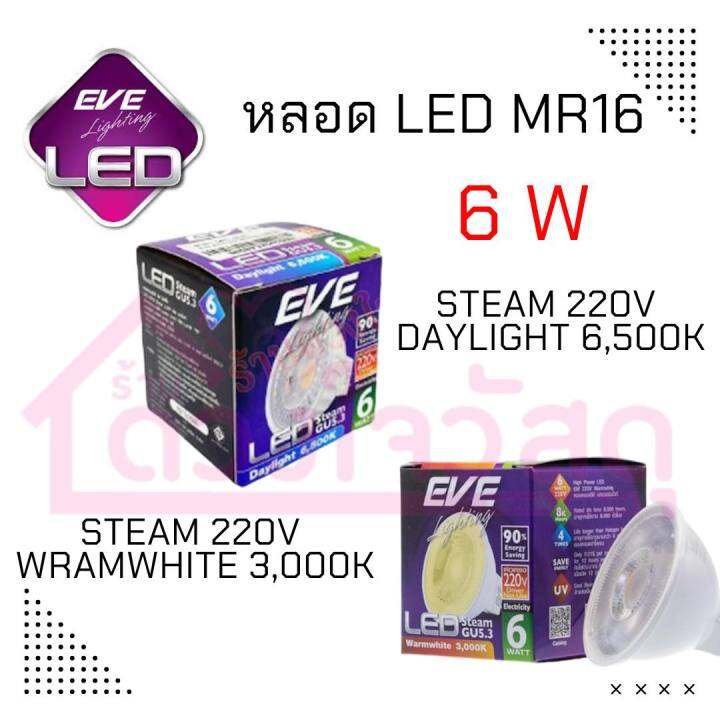 EVE หลอด LED MR16 STEAM 220v ขนาด 6w เดย์ไลท์ วอร์มไลท์ | Lazada.co.th