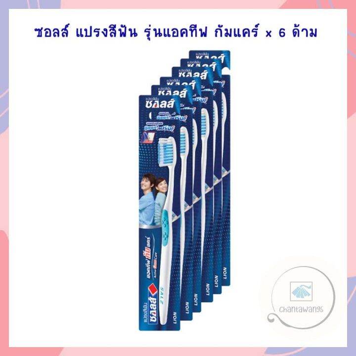 ซอลส์ แปรงสีฟัน รุ่นแอคทีฟ กัมแคร์ x 6 ด้าม จำนวน 1 แพ็ค แปรงสีฟัน ...