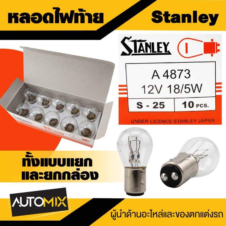 หลอดไฟท้าย Stanley รถมอเตอร์ไซค์ แบบ 1 หลอด แป้นเล็ก 2 จุด 12V 18/5W (S ...