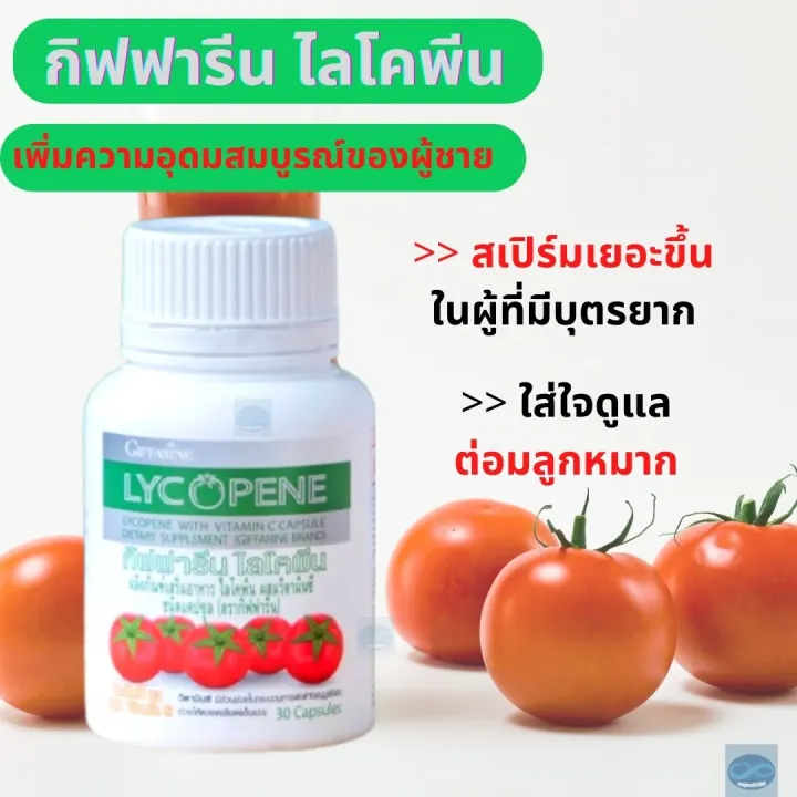 #ส่งฟรี #ไลโคพีน #กิฟฟารีน #ไลโคพีนผสมวิตามินซี #ผิวสวย #ผิวสู้แดด #ต่อมลูกหมาก #มีลูกยาก ...