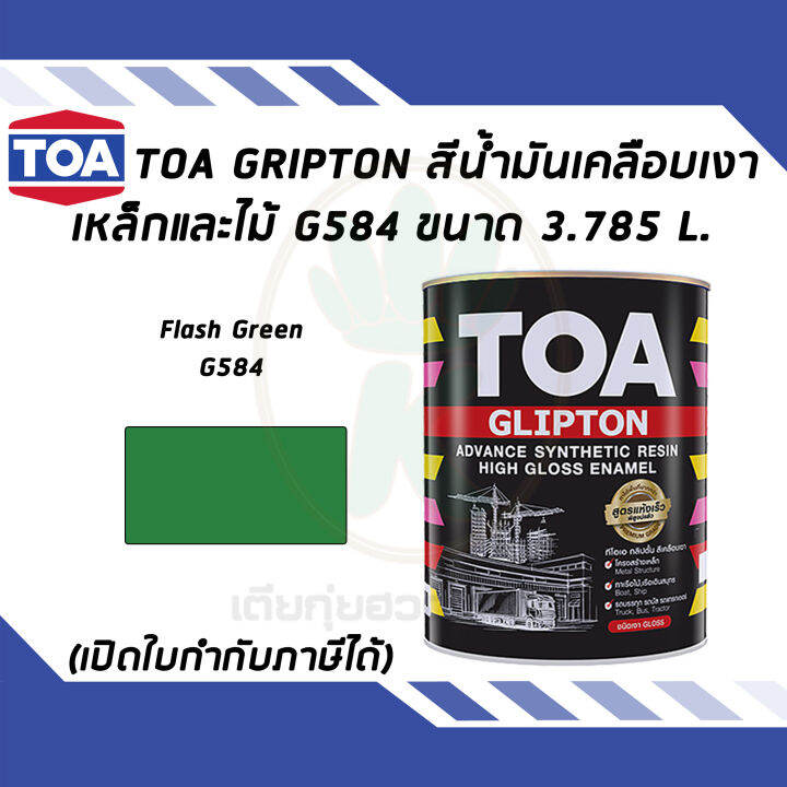TOA Glipton สีน้ำมันเคลือบเงาเหล็กและไม้ สี Flash Green เบอร์ G584 ขนาด ...