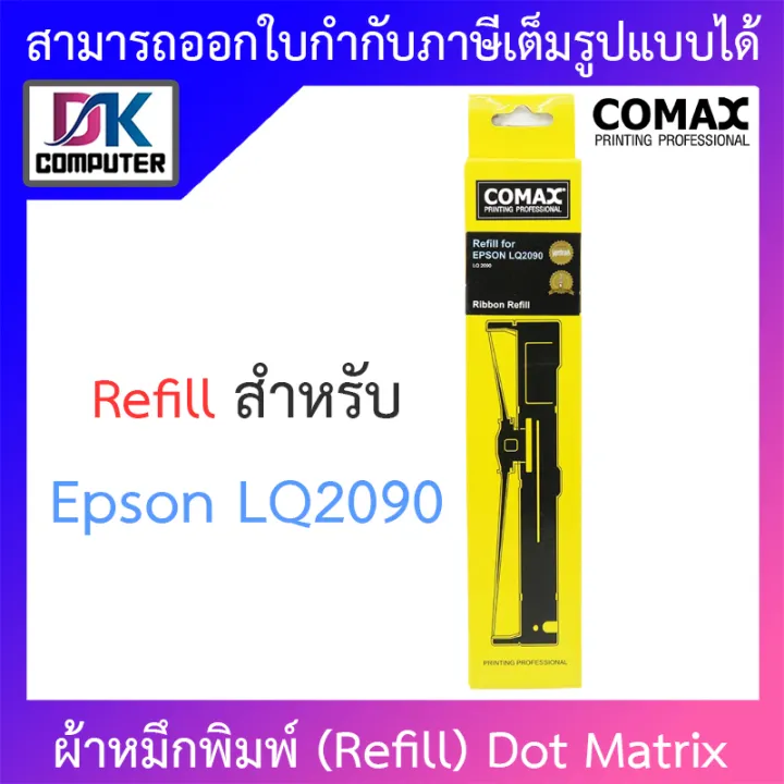 COMAX ผ้าหมึกพิมพ์ (Refill) Dot Matrix สำหรับ EPSON LQ2090 BY ...