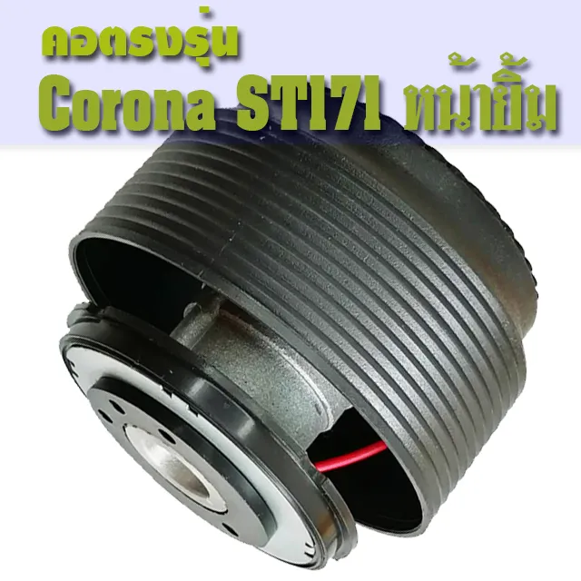 คอตรงรุ่น โตโยต้า โคโรน่า ST171 โฉมหน้ายักษ์ คอหนา 2.6 นิ้ว รับประกันคอ ...