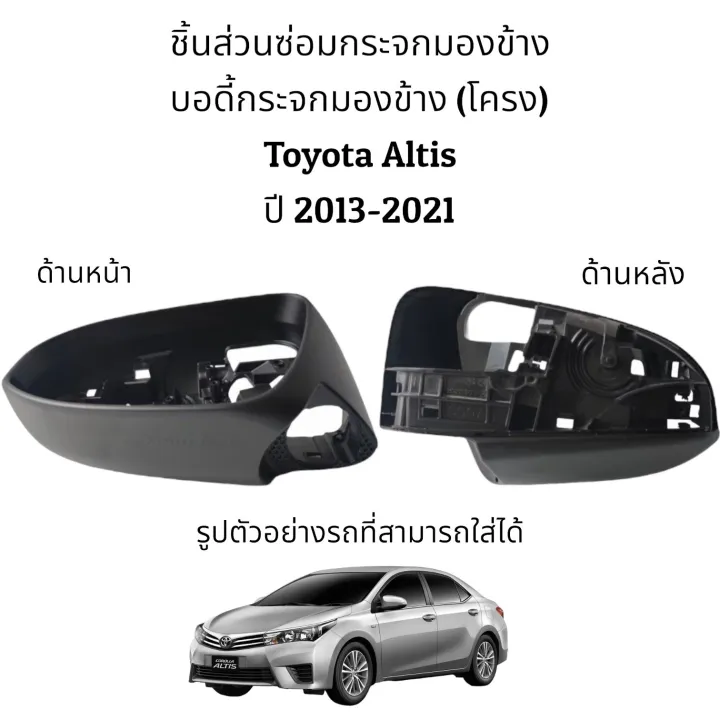 บอดี้ (โครง) กระจกมองข้าง Toyota Altis (Gen3) ปี 2013-2018 ระบบพับมือ ...
