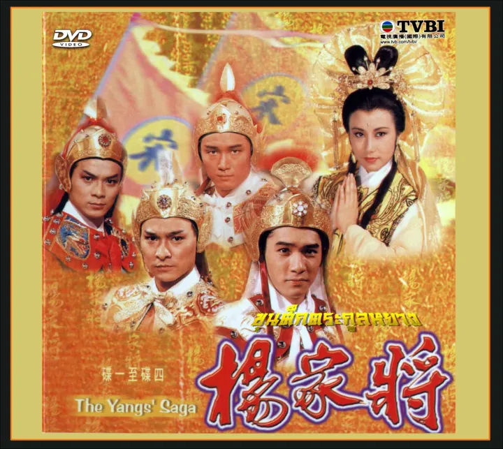 DVD ขุนศึกตระกูลหยาง The Yang's Saga รวมดาราทีวีบีมากมาย หลิวเต๋อหัว ...