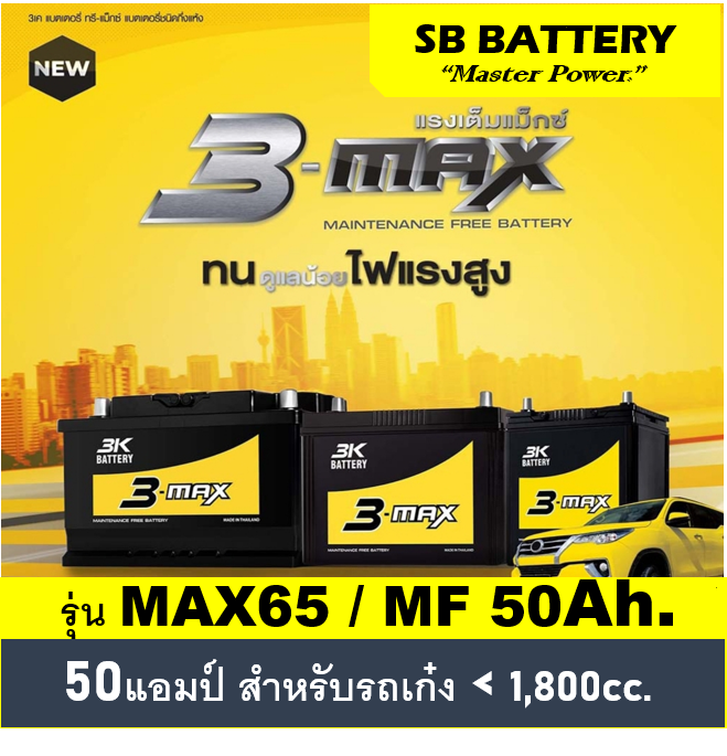 💰คืนเงิน10%🎖แบตเตอรี่รถยนต์ 3K รุ่น MAX65L / MF 50Ah. พร้อมใช้ ไม่ต้องเติมน้ำ /สำหรับเก๋ง1300 ...
