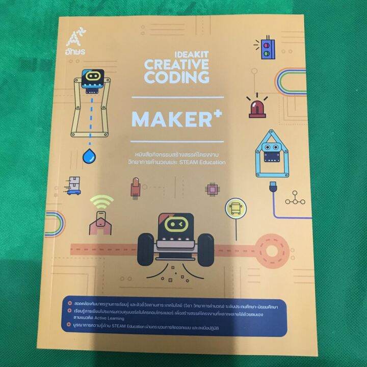 หนังสือกิจกรรม IDEAKIT Creative Coding ชุด MAKER Plus | Lazada.co.th