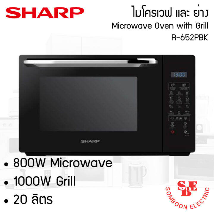 ไมโครเวฟ ยี่ห้อ SHARP รุ่น R-652PBK (800-1000 วัตต์, 20 ลิตร) | Lazada.co.th