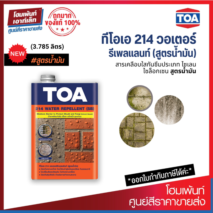 TOA Water Repelant SB 214 สารเคลือบใสกันซึมประเภทไซเลน ไซล็อกเซน *สูตร ...