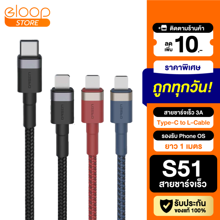 [แพ็คส่งเร็ว1วัน] Orsen by Eloop S51 สายชาร์จเร็วไอโฟน USB Type-C 3A รองรับถ่ายโอนข้อมูล USB ...