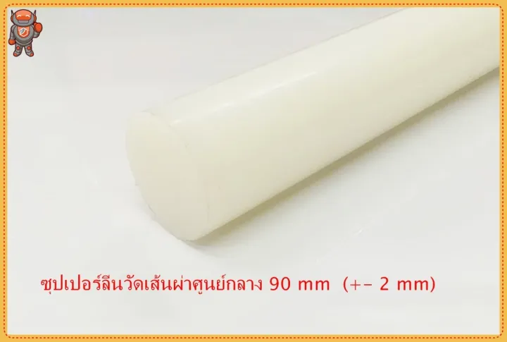 ซุปเปอร์ลีน แท่งกลม 90 มิล Superlene nylon pa6 โคราชค้าเหล็ก ความยาวดู ...