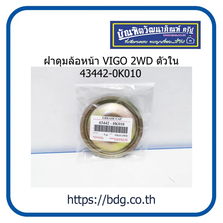 TOYOTA ฝาปิดดุมล้อหน้า ฝาปิดลูกปืนล้อหน้า โคโยต้า VIGO 2WD ตัวใน 43442 ...