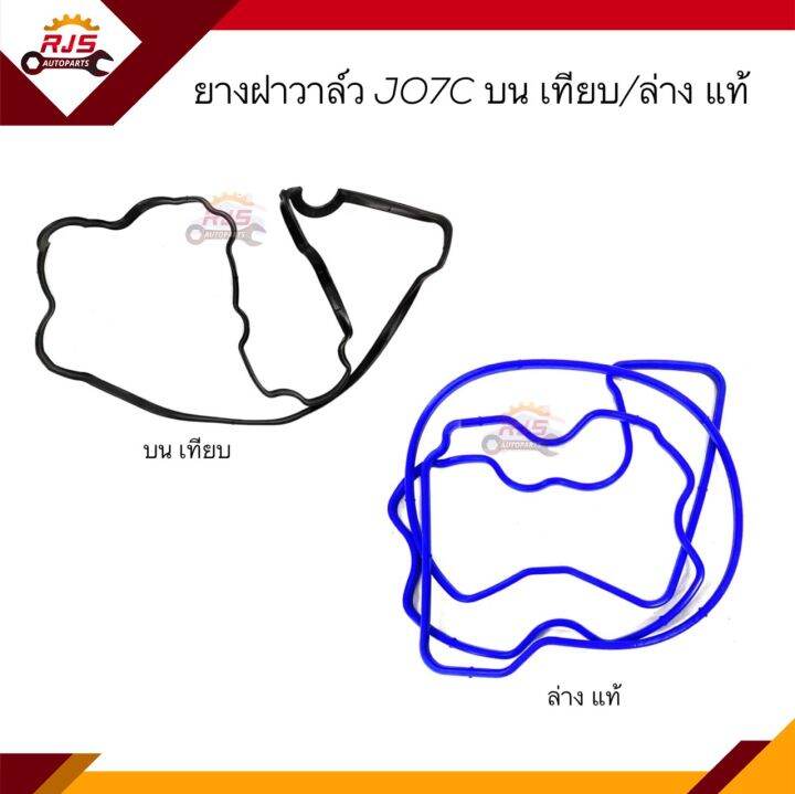 (แท้💯% / เกรดเทียบ) ยางฝาวาล์ว ปะเก็นฝาวาล์ว บน/ล่าง Hino JO7C | Lazada.co.th