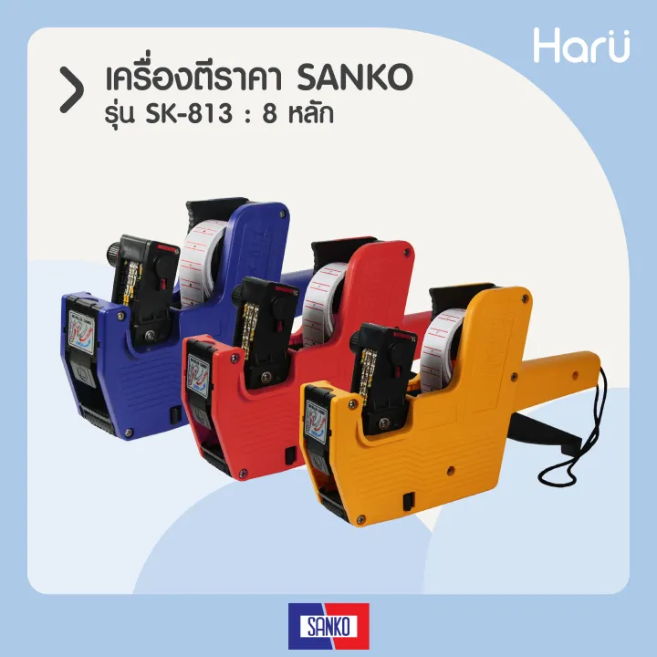 SANKO เครื่องตีราคา SK-813 : 8 หลัก 1 แถว | Lazada.co.th