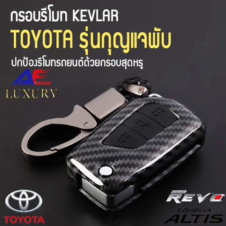 SALE!!! AuFo(AF245) กรอบกุญแจรีโมทรถยนต์เคฟล่า( kevlar ) สำหรับ TOYOTA ...