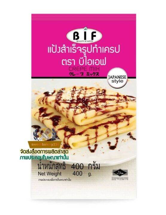 sweety7-055 BIF แป้งเครป 400g. เครป แป้งทำขนม แป้งขนม แป้ง เบเกอรี่ ขนม ส่วนผสม | Lazada.co.th