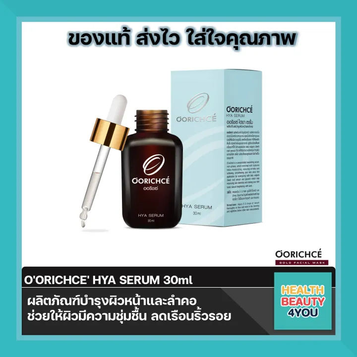 OORICHCE Hya Serum ( ออริชเซ่ ไฮยา เซรั่ม บำรุง ผิวหน้า ลำคอ ) ขนาด 30mL จำนวน 1 ชิ้น | Lazada.co.th