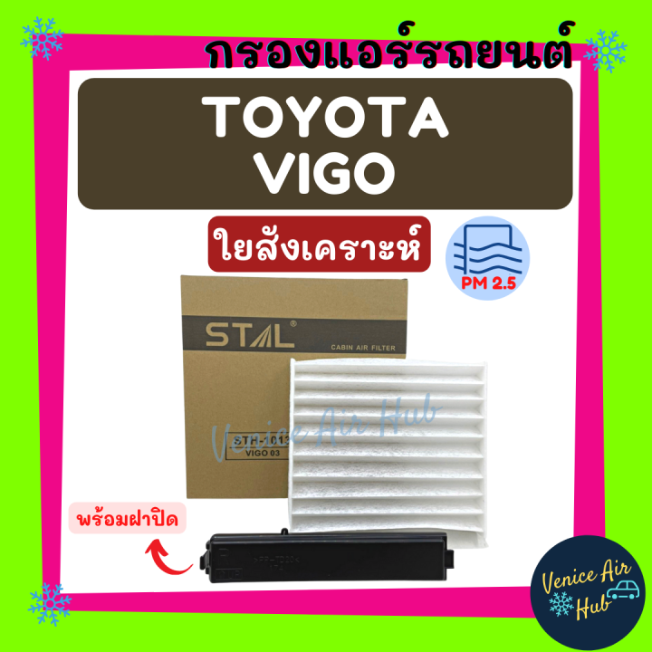 กรองแอร์ ฟิลเตอร์ TOYOTA VIGO พร้อมฝาปิด FORTUNER INNOVA วีโก้ แชมป์ ...