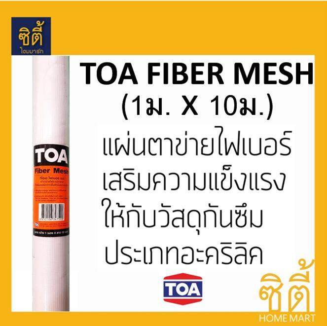 TOA Fiber Mesh ผ้าตาข่าย ทีโอเอ ไฟเบอร์ เมช 1ม. x 10ม. ** สำหรับ ...
