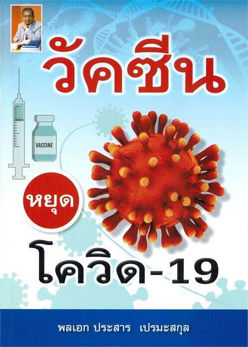 chulabook|9786165905596|c111|หนังสือ|วัคซีน หยุด โควิด-19 | Lazada.co.th