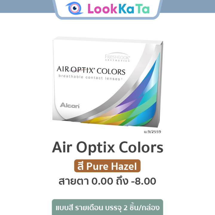 【Alcon】 Air Optix Colors สี Pure Hazel (2ข้าง/กล่อง) | Lazada.co.th