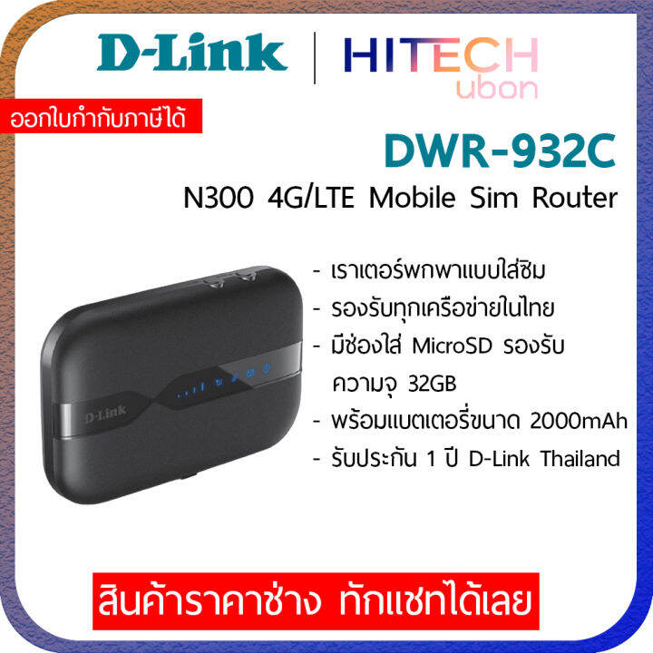 (ประกัน 3 ปี) D-LINK DWR-932C N300 POCKET 4G WI-FI, เราเตอร์ใส่ซิม ...