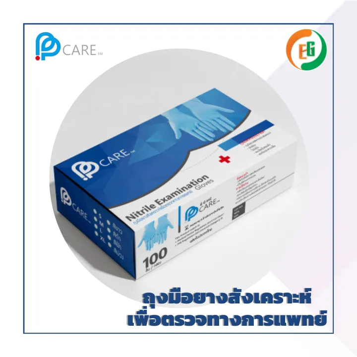 PPCARE Nitrile (box) ถุงมือยางสังเคราะห์ | Lazada.co.th