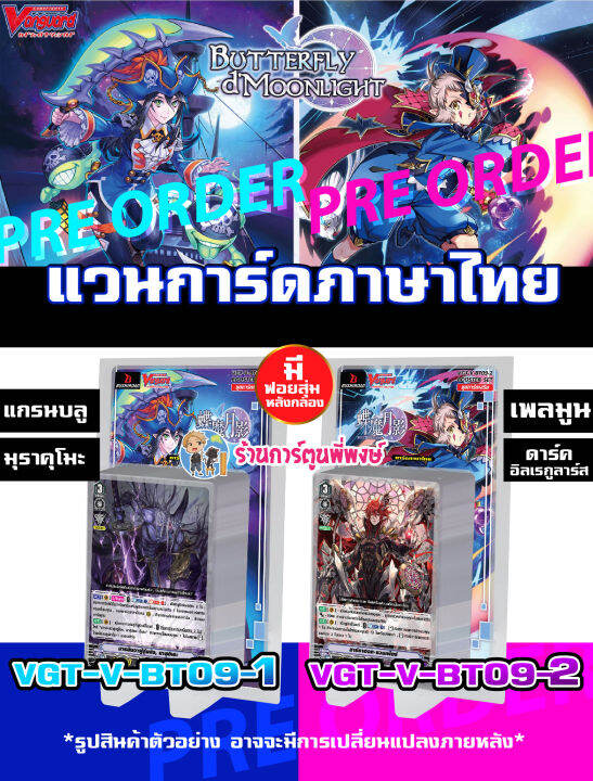 แวนการ์ด VGT-V-BT09 V-BT09-1 แกรนบลู มุราคุโมะ V-BT09-2 เพลมูน ดาร์ค Vanguard พี่พงษ์ ร้าน ...