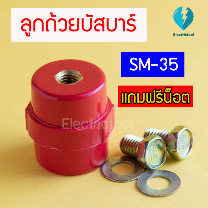 ( กล่อง 10 ลูก) ลูกถ้วยบัสบาร์สีแดง ลูกถ้วยฉนวน ลูกถ้วยSM-35 BUS BAR INSULATORS (พร้อมน็อต ...