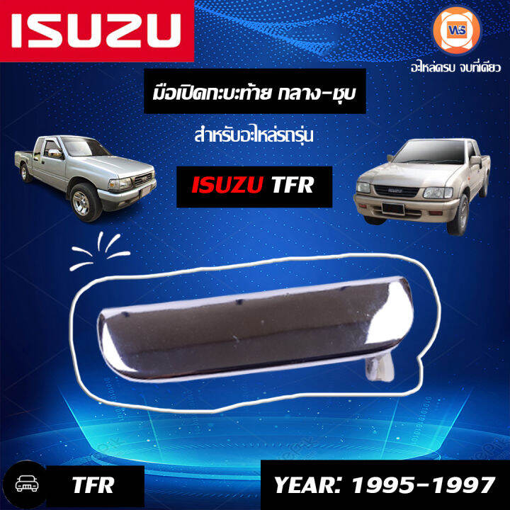 Isuzu มือเปิดกะบะท้าย กลาง-ชุบ TFR ปี1997-2001 แท้ | Lazada.co.th
