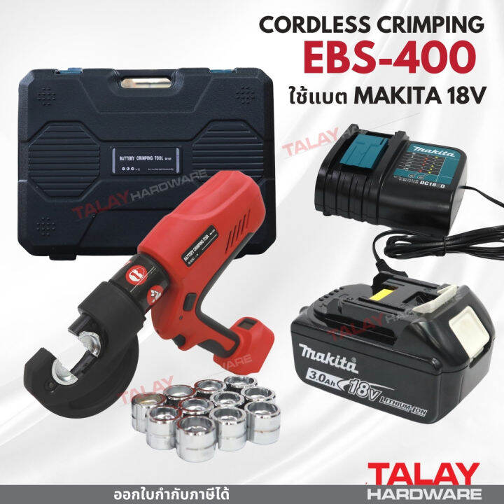 EBS-400B ย้ำสายไฟไฮดรอลิค ใช้แบต MAKITA ย้ำหางปลาไร้สาย เครื่องย้ำหางปลาไฮดรอลิค | Lazada.co.th