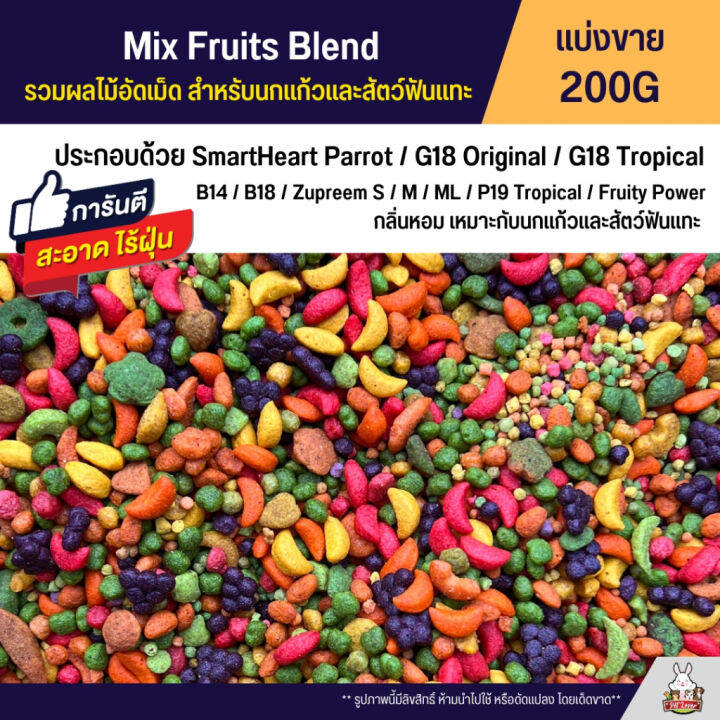 Mix Fruits Blend รวมผลไม้อัดเม็ด สำหรับนกแก้วและสัตว์ฟันแทะ (แบ่งขาย ...