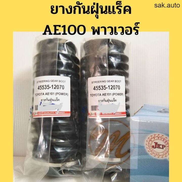 ยางกัน ฝุ่น แร็ค TOYOTA AE100 พาวเวอร์ JKP 45535-12070 อะไหล่รถยนต์ ...