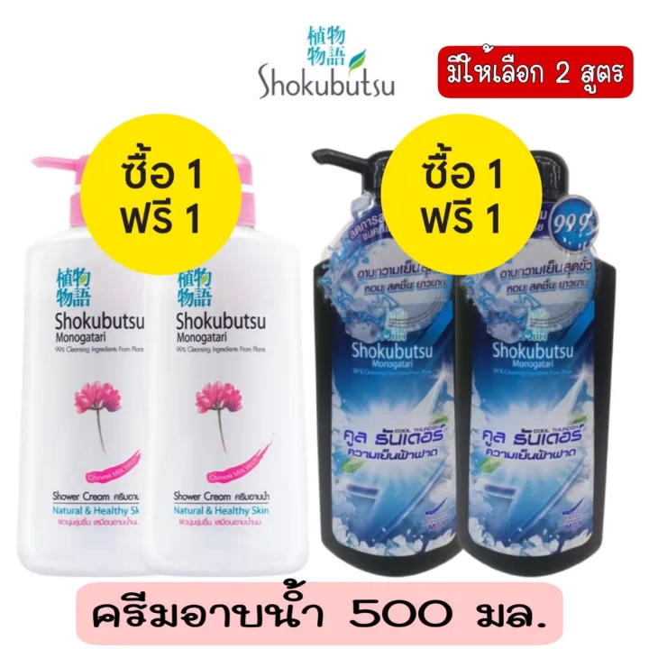 1 แถม 1 มีให้เลือก 2 สูตร Shokubutsu Monogatari Shower Cream 500ml โชกุ ...