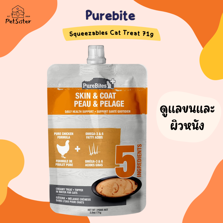 Purebites Squeezable Cat Treat 71g ดูแลขนและผิวหนัง ขนมแมวเลียเกรดพรีเ ...