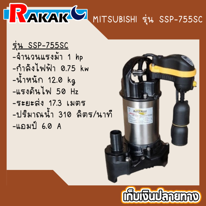 ไดโว่ MITSUBISHI ปั๊มน้ำแช่ SSP-755 SC ( 3" ) ** มีบริการเก็บเงินปลาย ...