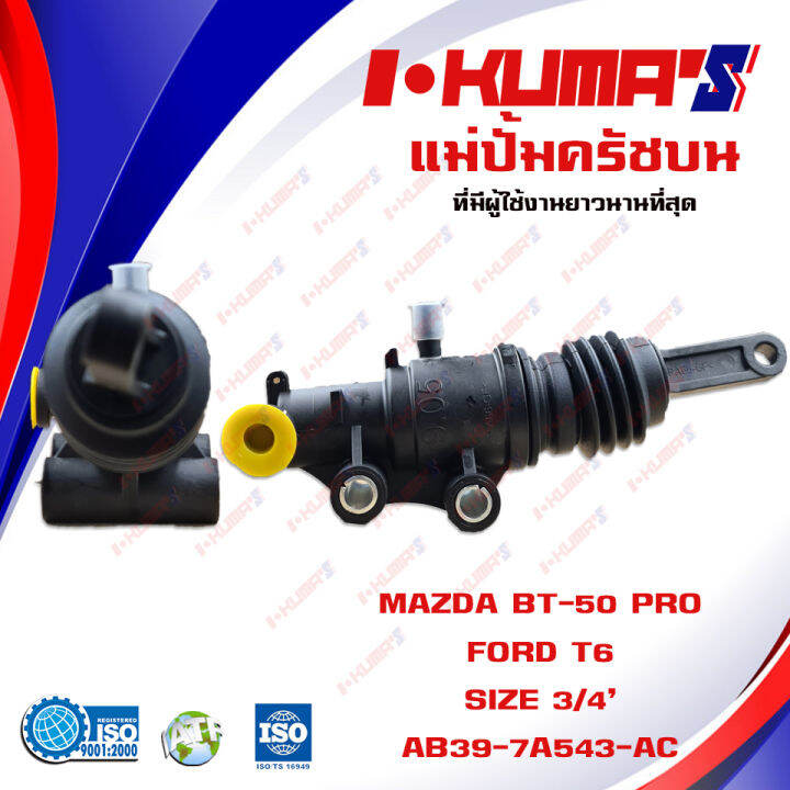 แม่ปั้มครัชบน Ford Ranger T6 และ Mazda BT50 Pro BT-50 PRO แม่ปั้มครัชบน ...