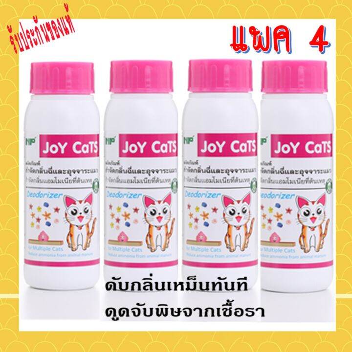 Joy Cats จอยแคท ผงกำจัดกลิ่นฉี่ อึแมว Pack4 ดับกลิ่นแอมโมเนีย ต้นเหตุ ...