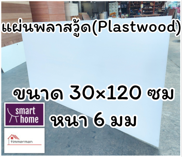 แผ่นพลาสวู้ด Plastwood วัสดุทดแทนไม้ แผ่นพีวีซีโฟม ความหนา 6 มม ขนาด 30×120 ซม | Lazada.co.th