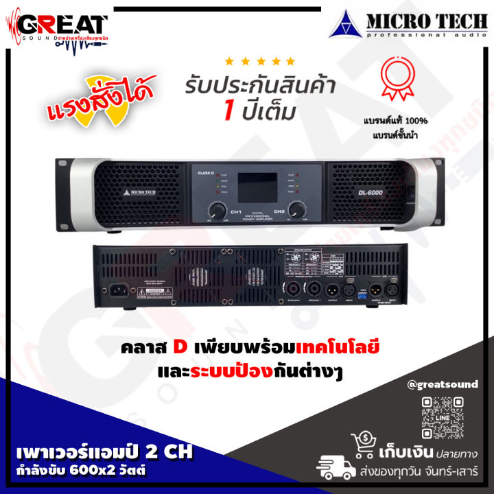 MICROTECH DL-6000 เพาเวอร์แอมป์ 2 CH คลาส D กำลังขับ 600x2 วัตต์ เหมาะสำหรับขับทุกย่าน ขับย่าน ...