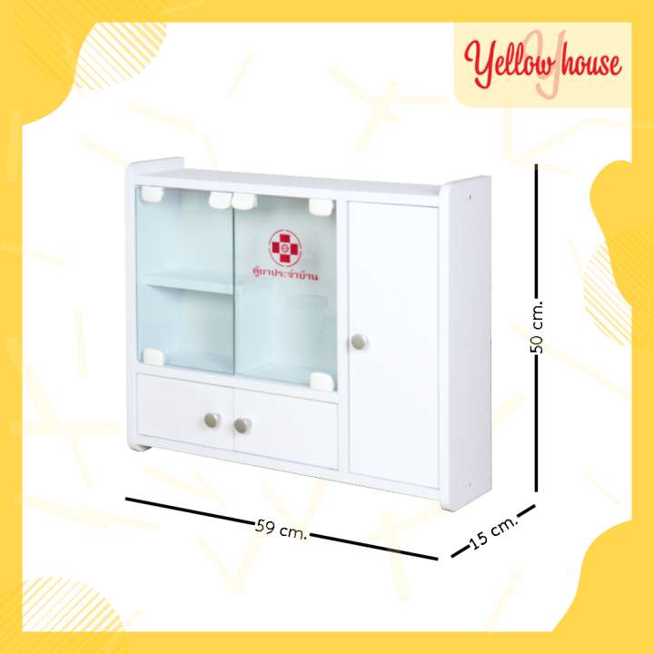 YellowHouse (No. BIG1) ตู้ยาสามัญประจำบ้าน ตู้ยา ตู้เก็บยา ตู้ยาติดผนัง จัดระเบียบเก็บยาให้เป็น ...