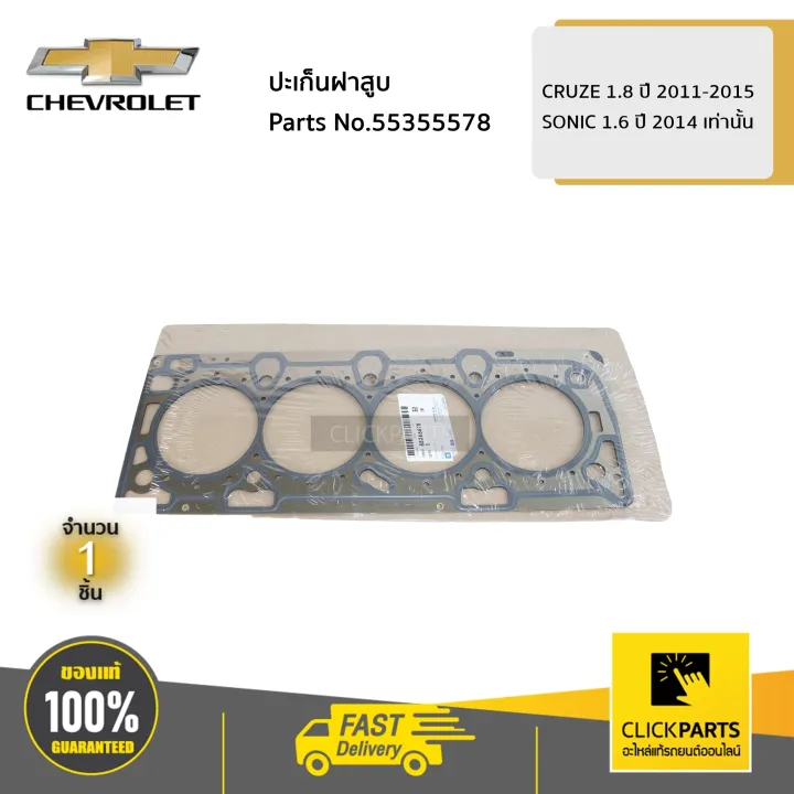 CHEVROLET #55355578 ปะเก็นฝาสูบ CRUZE 1.8 ปี 2011-2015 / SONIC 1.6 ปี ...