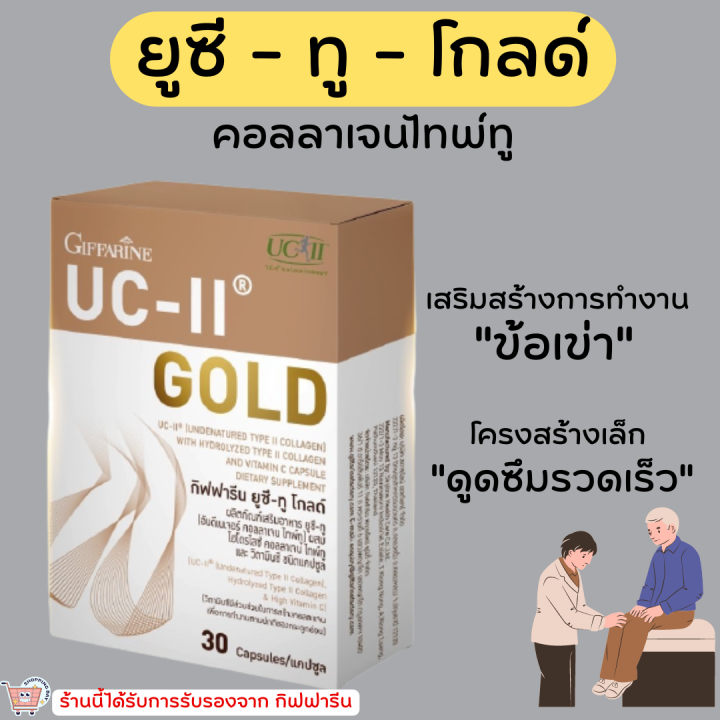 [ส่งฟรี] ยูซี ทู โกลด์ UC II Gold อันดีเนเจอร์ คอลลาเจน ไทพ์ทู เข้มข้นกว่าเดิม 2 เท่า ขนาด 30 ...