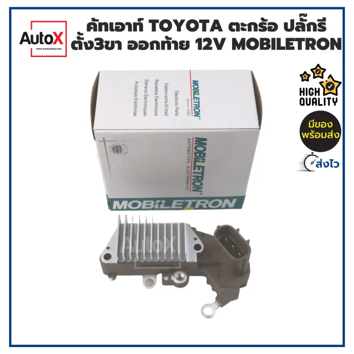 Mobiletron คัทเอาท์ไดชาร์จ TOYOTA ตะกร้อ ปลั๊กรี3ขา ออกท้าย 12V (รีกูเล ...