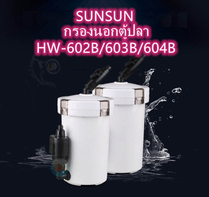 กรองนอกตู้ปลา SUNSUN HW-602B/603B/604Bที่กรองนอกตู้ กรองน้ำนอกตู้ ตัวกรองขนาดใหญ่สำหรับตู้ปลา ...
