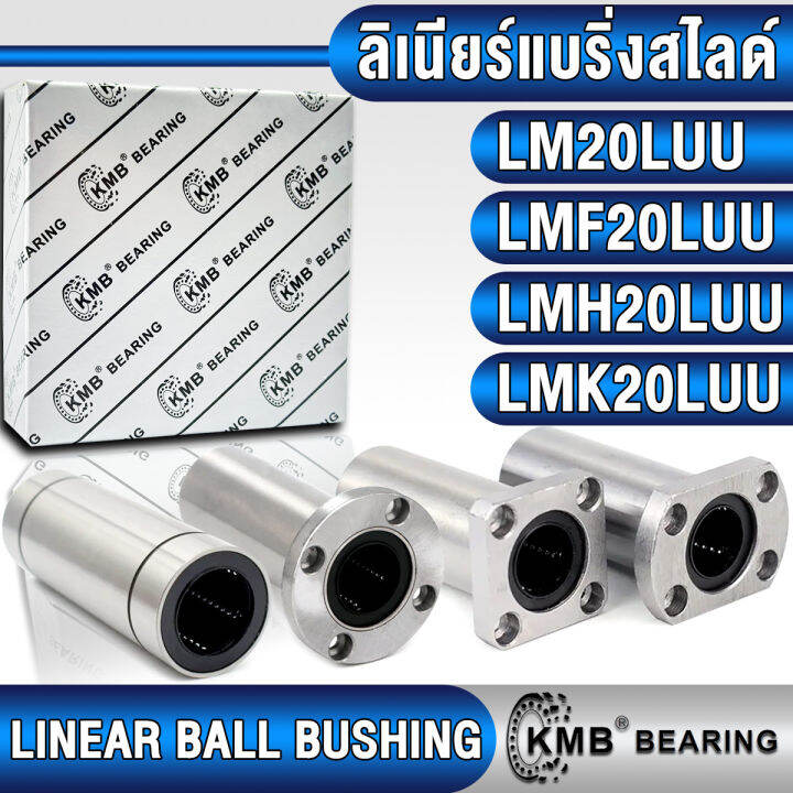 LM20LUU LMF20LUU LMH20LUU LMK20LUU KMB ลิเนียร์แบริ่งสไลด์ ลิเนียร์บุชชิ่ง แบบตัวยาว (LINEAR ...