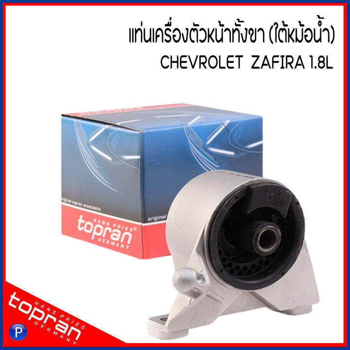 CHEVROLET แท่นเครื่องตัวหน้าทั้งขา (ใต้หม้อน้ำ) รุ่น ZAFIRA เครื่อง 1 ...