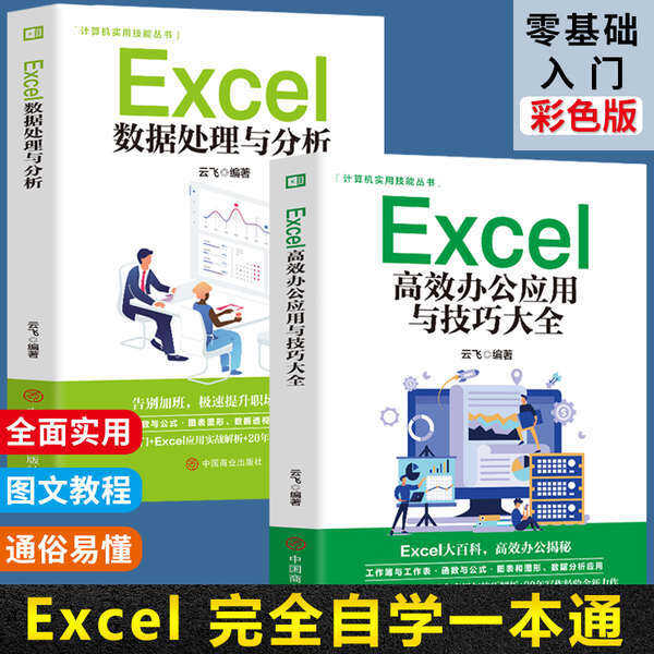 全2册 Excel高效办公应用与技巧大全excel数据处理与分析 表格制作函数计算机应用基础知识电脑自学自动化教程办公应用 Lazada
