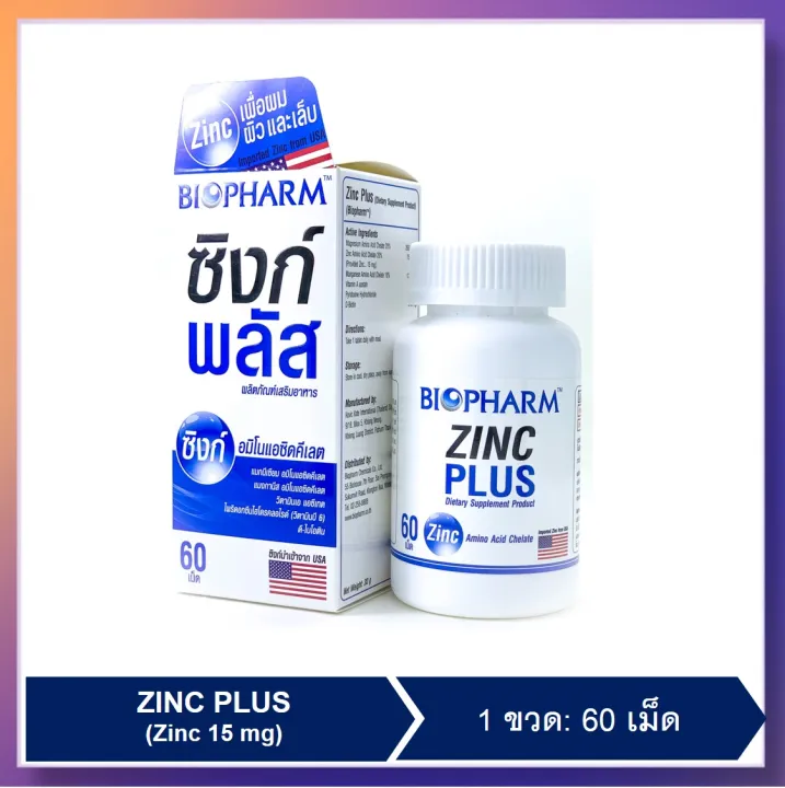 Zinc Plus Biopharm 60 เม็ด ซิงค์ พลัส เสริมภูมิคุ้มกัน ลดสิวอักเสบ หน้า ...